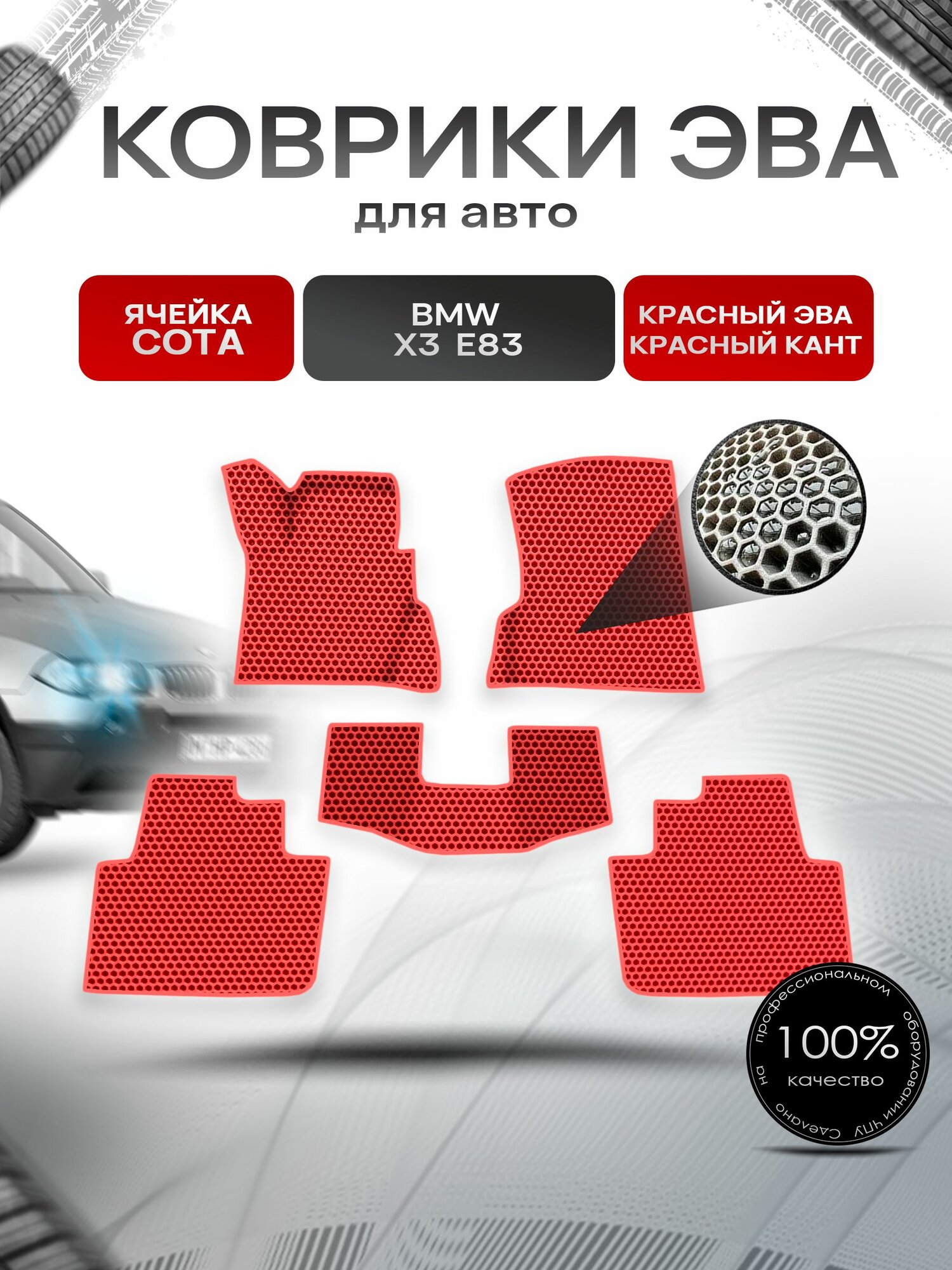Коврики ЭВА сота для авто БМВ Икс 3 Е83 / BMW X3 E83 2003-2010 Г. В. Красный с Красным кантом