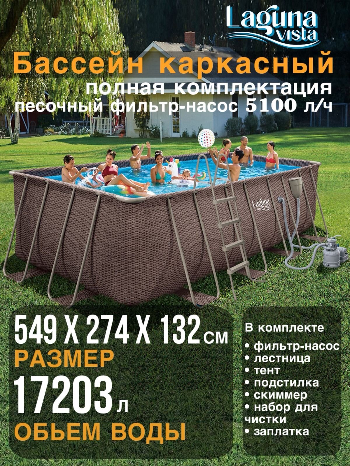 Каркасный бассейн Laguna Vista 549х274х132 см (комплект), P20-2052-S