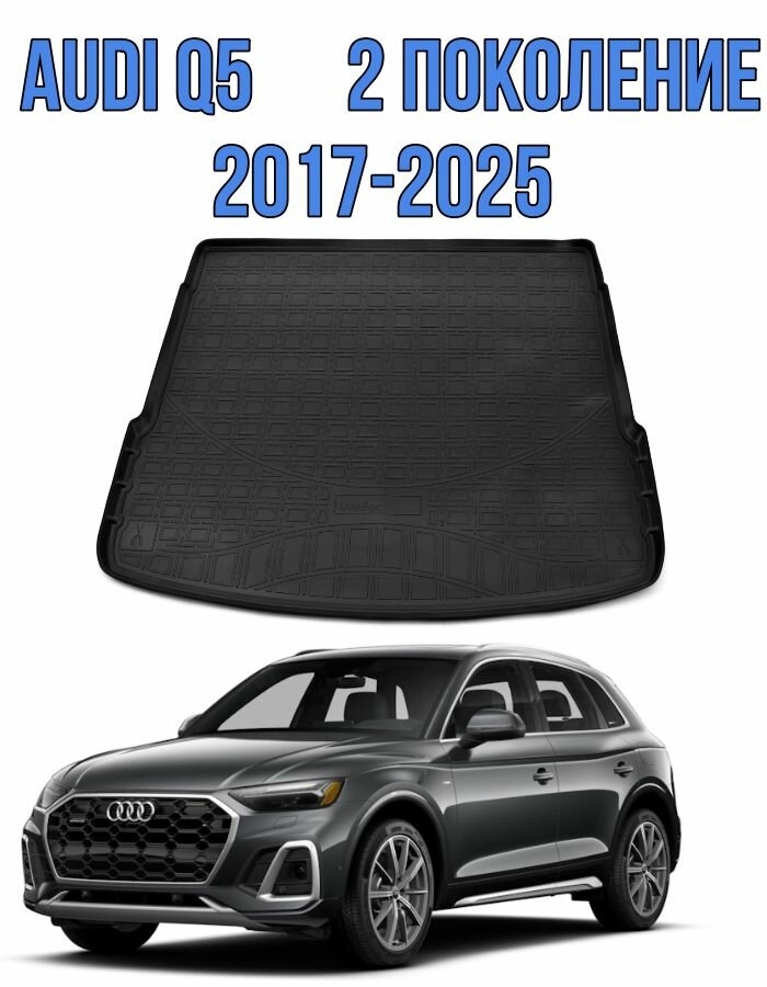 Коврик в багажник Audi Q5 2 2017-2024 / коврик в багажник Ауди ку5
