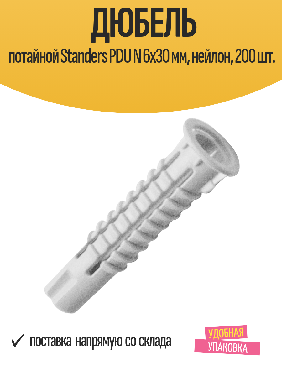Дюбель потайной Standers PDU N 6х30 мм, нейлон, 200 шт.