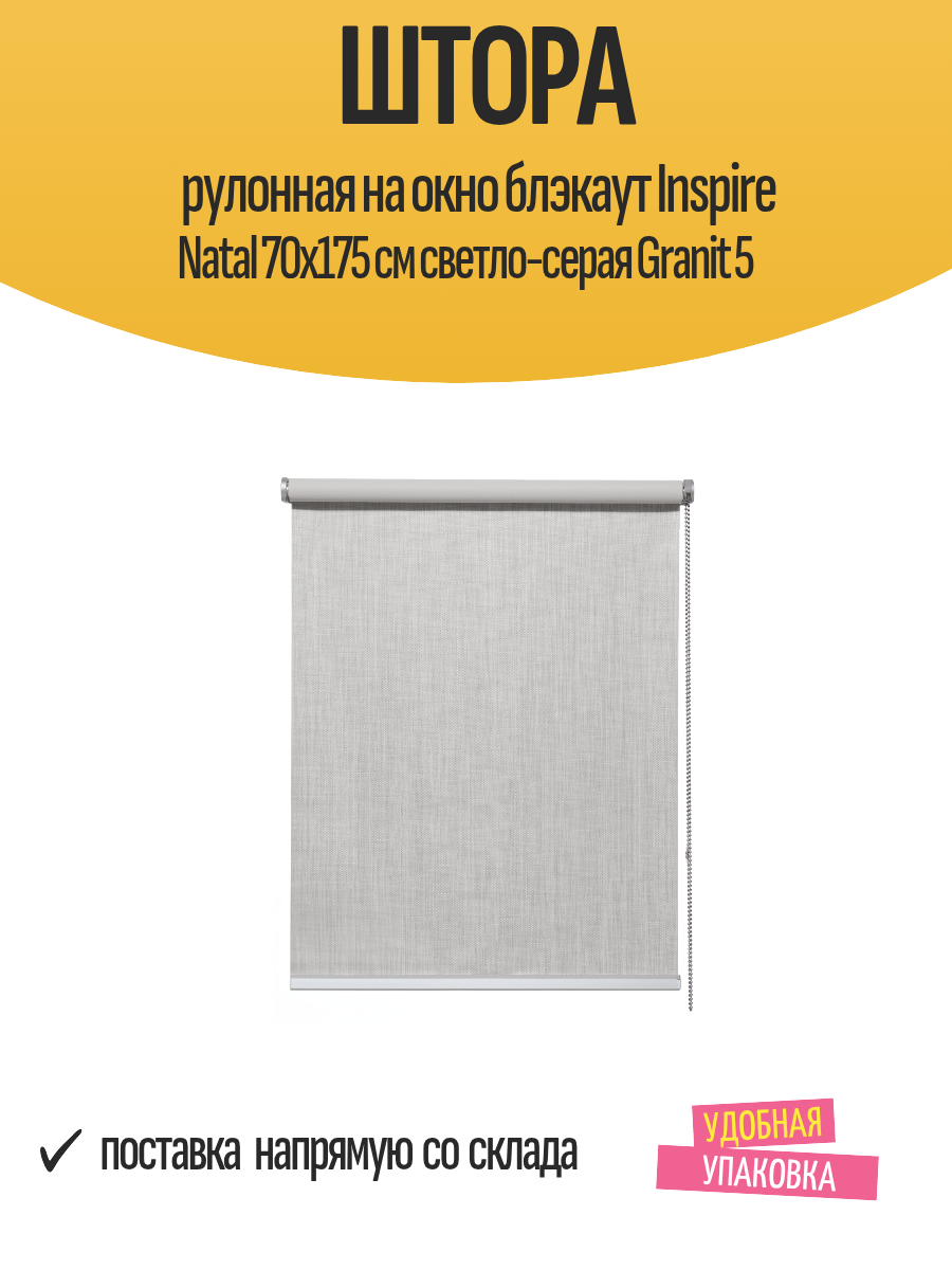 Штора рулонная на окно блэкаут Inspire Natal 70x175 см светло-серая Granit 5