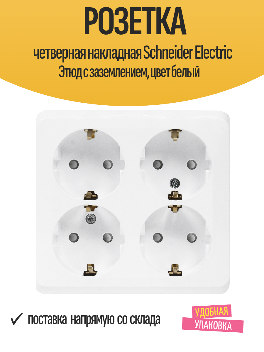 Розетка четверная накладная Schneider Electric Этюд с заземлением, цвет белый