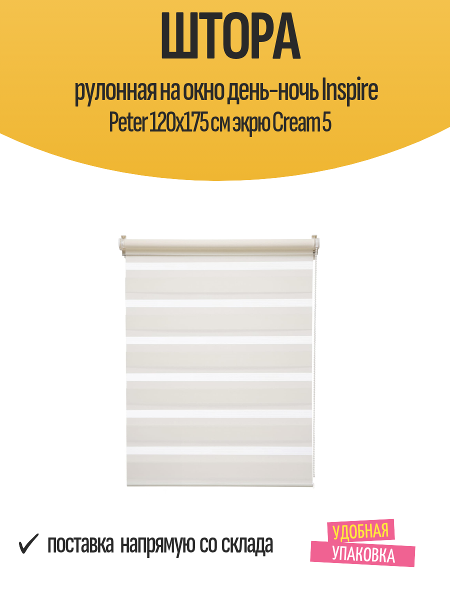 Штора рулонная на окно день-ночь Inspire Peter 120x175 см экрю Cream 5