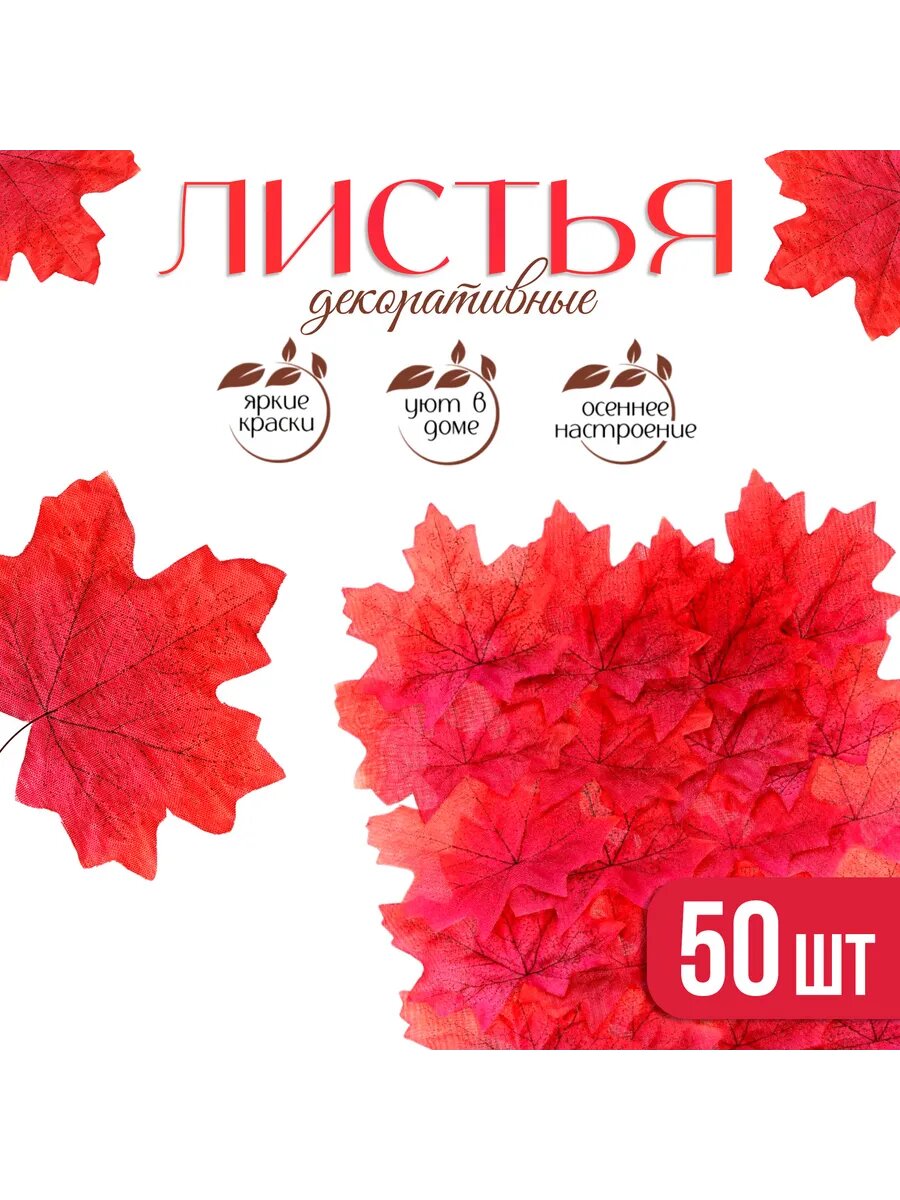 Кленовые листья декоративные 50 шт