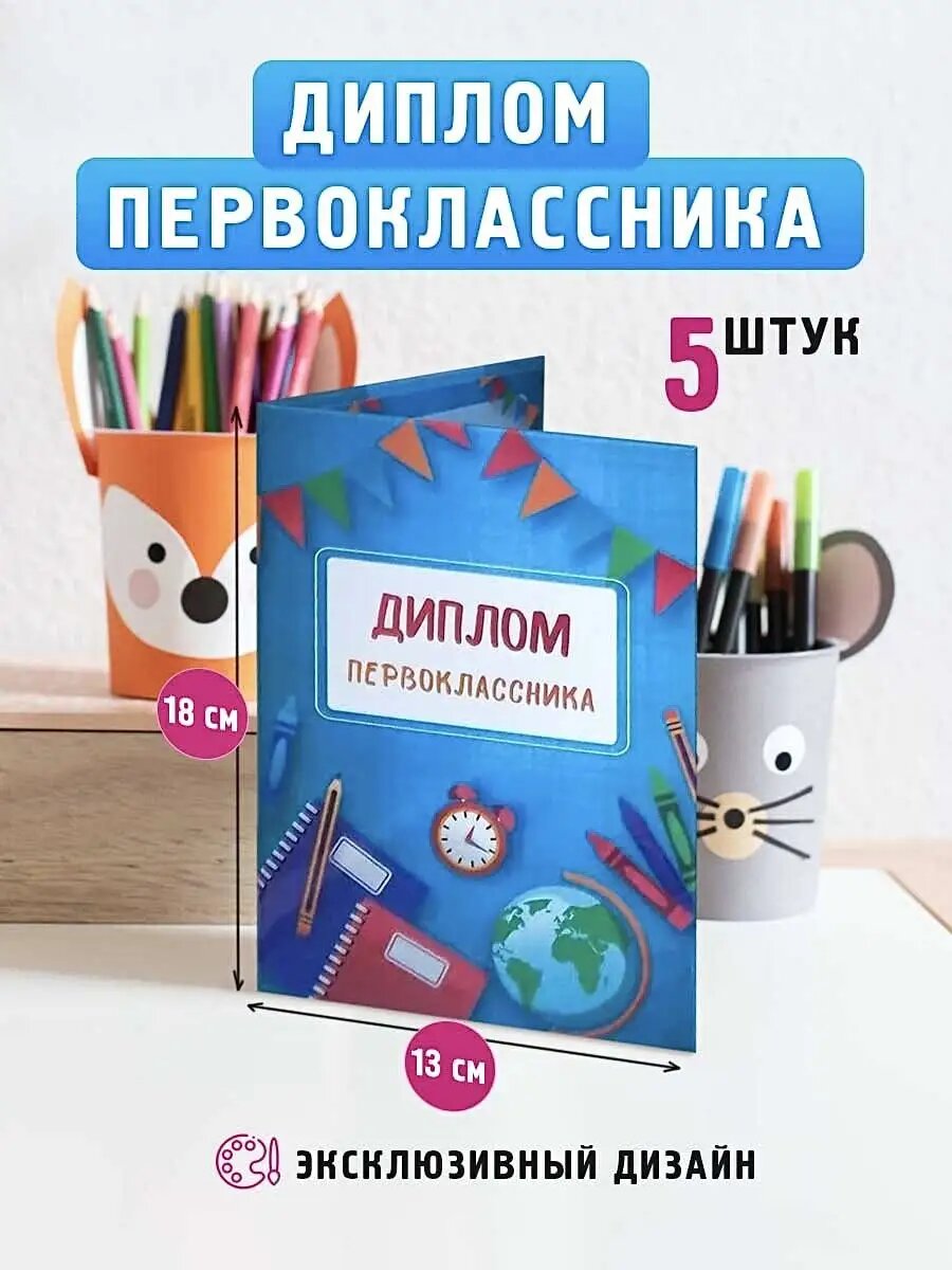 Диплом Первоклассника 13Х18 см