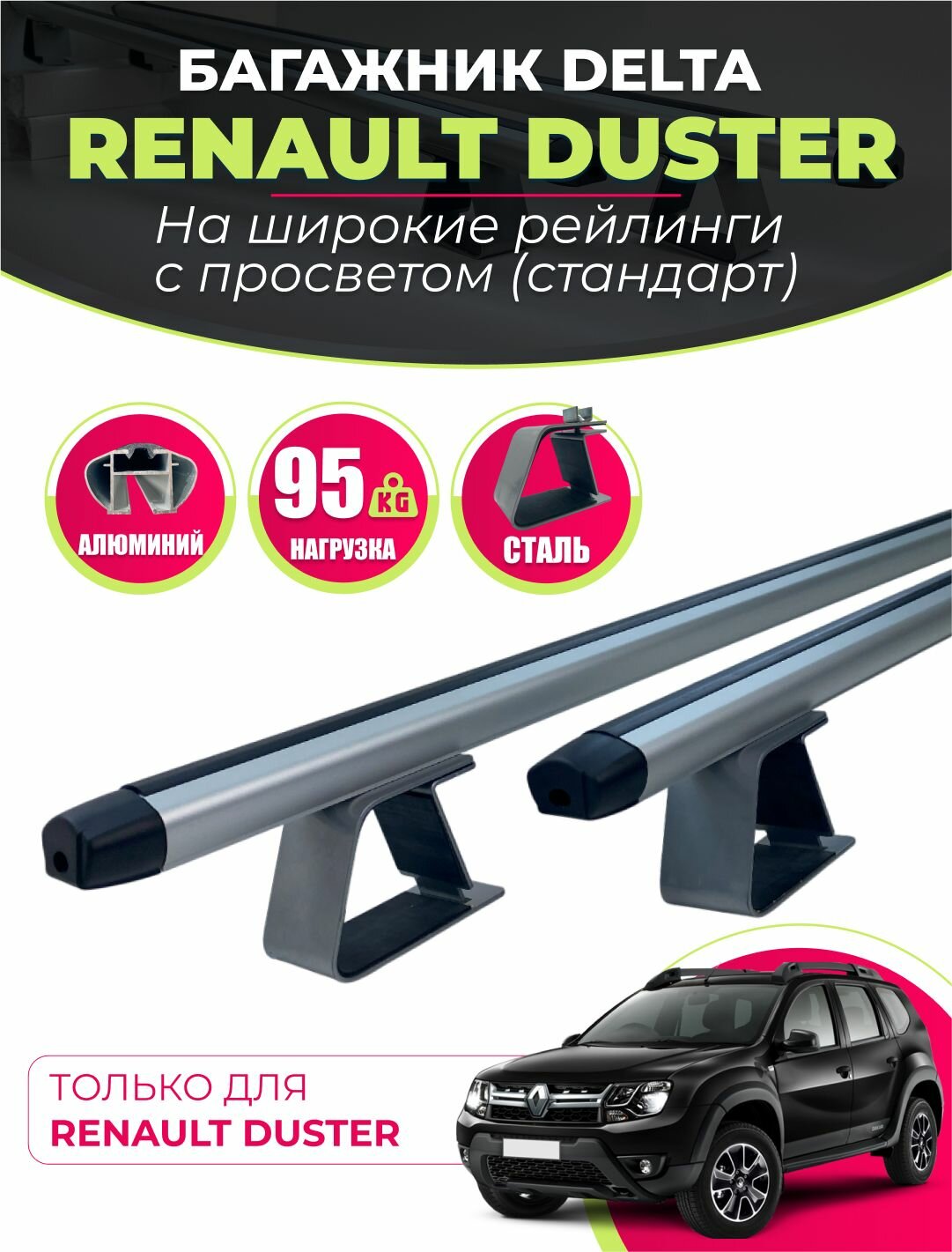 Багажник на крышу автомобиля Renault Duster (Рено Дастер) 2015-2021 рестайлинг Креплений на широкие рейлинги дуги овальные серебро - опоры серебристые
