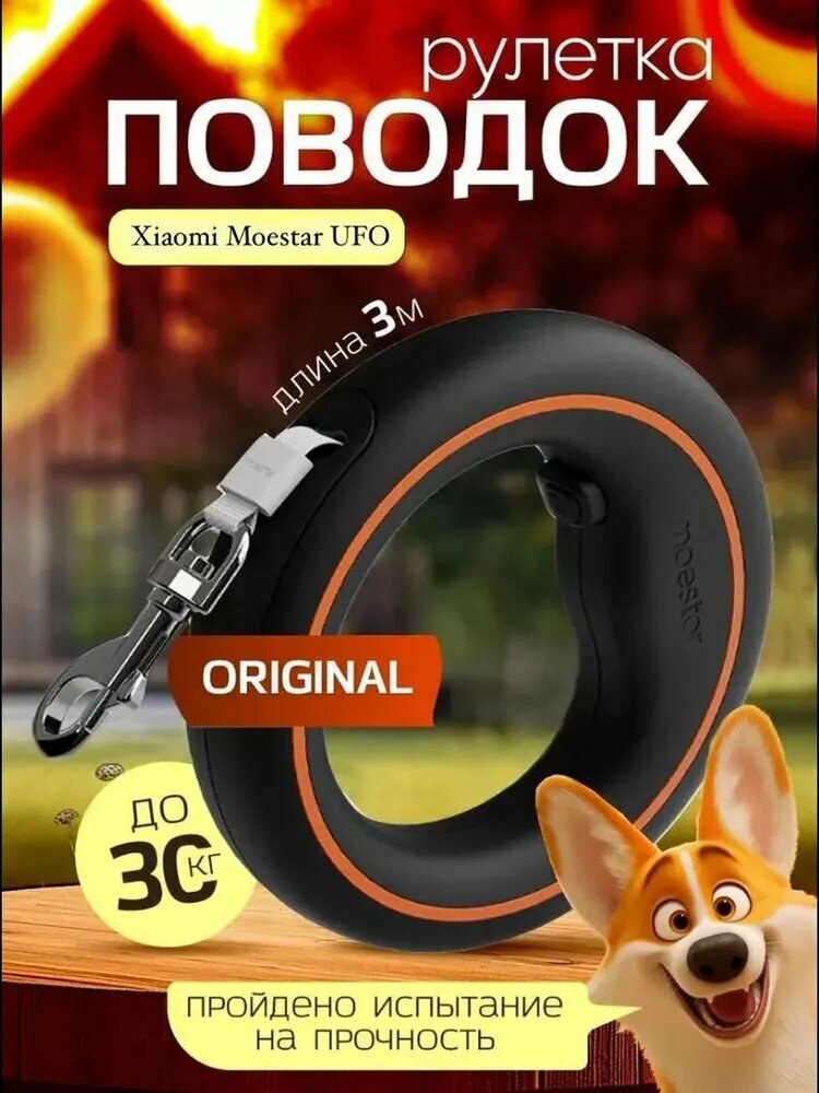 Поводок для собак Moestar UFO Retractable Leash 2 Air, Черный