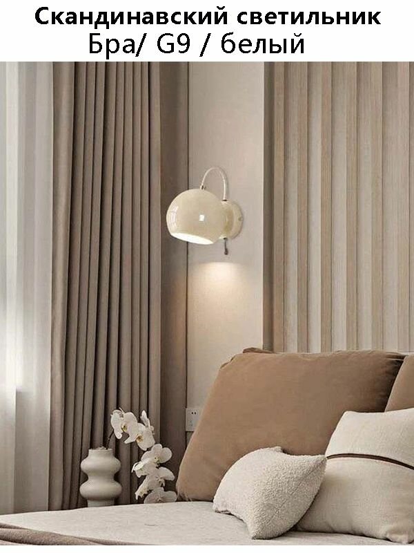 Скандинавский светильник, Настенный светильник в стиле минимализм, Бра, G9, белый