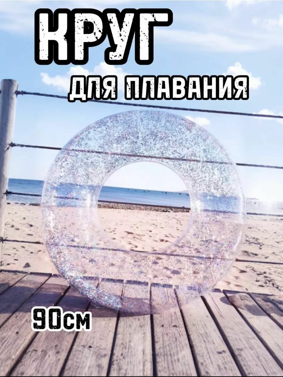 Круг для плавания 90см