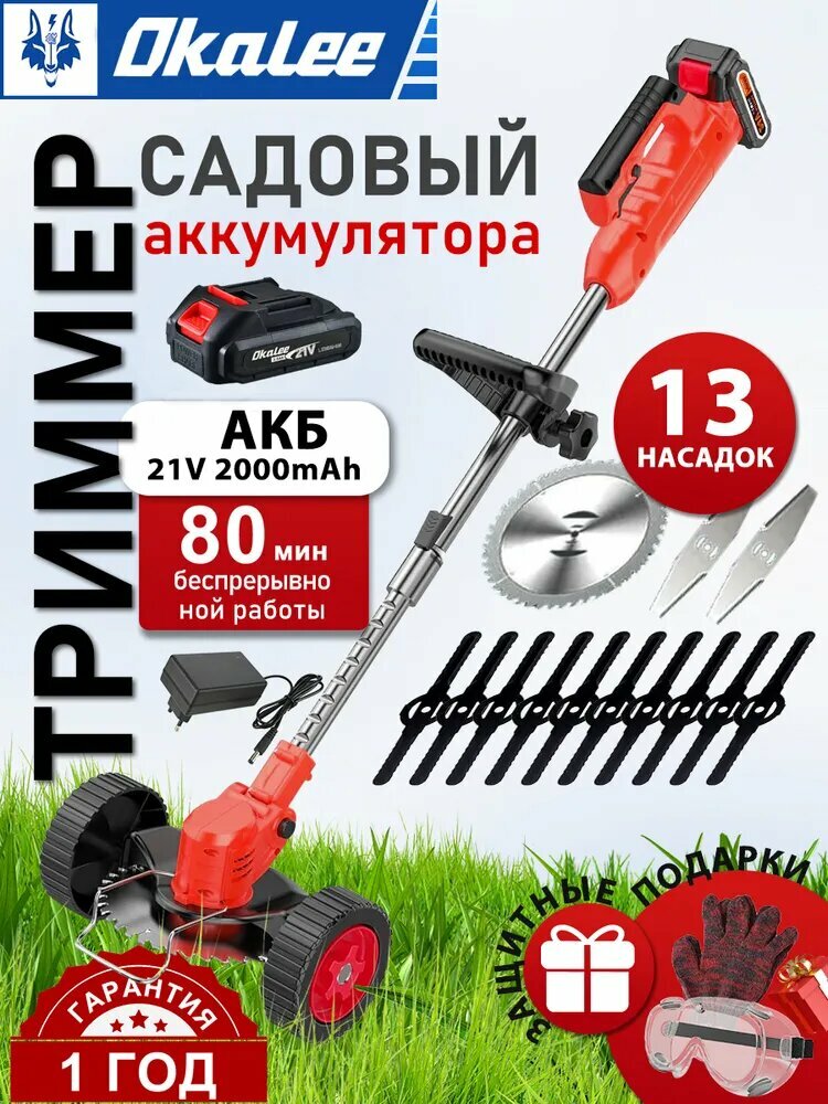 Аккумуляторный садовый триммер OKALEE, 21 В, леска, вес 2 кг