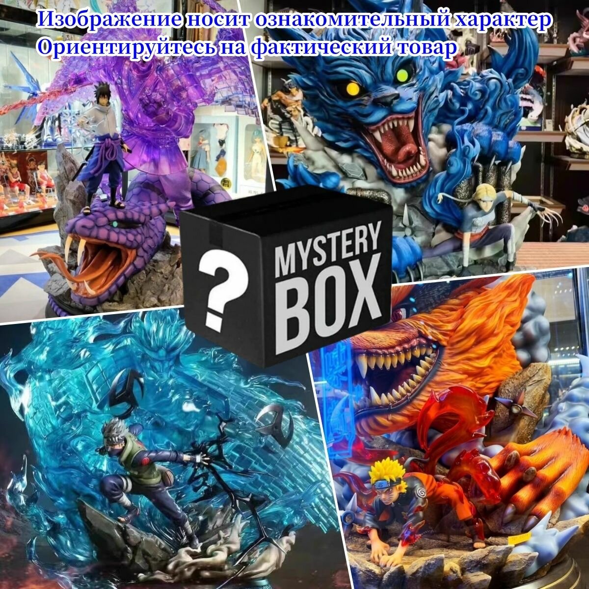 Сюрприз-бокс Naruto: Саскэ, Орочимару, Цунаде, Хината, Нэдзи коллекционные фигурки (Blind Box). Эксклюзивный декор для коллекционеров