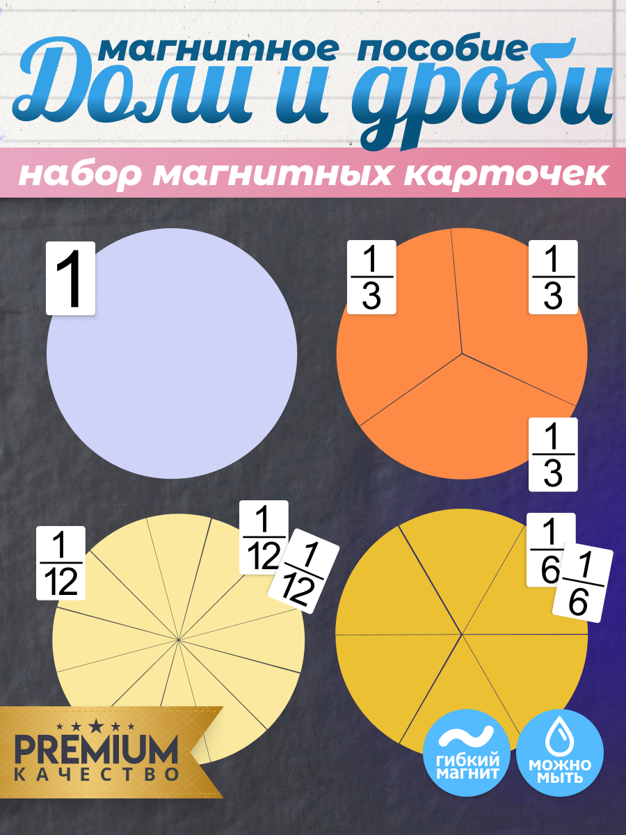 Набор магнитных карточек "Доли и дроби - 3"