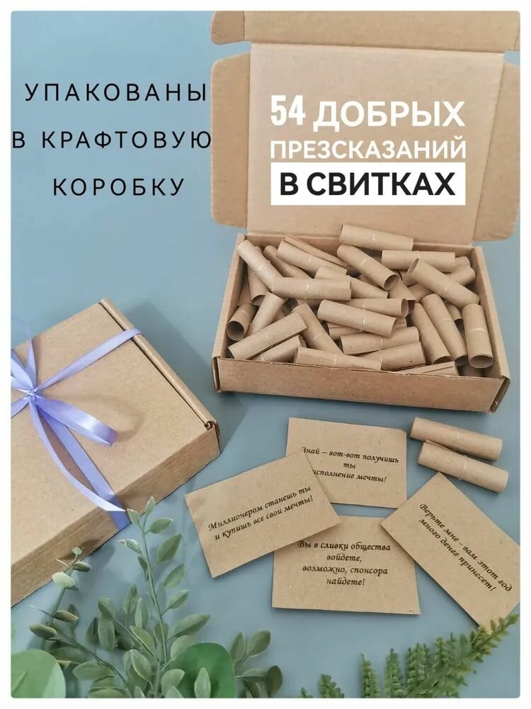 Предсказания, пожелания позитивные в свитках, 54шт, Игра