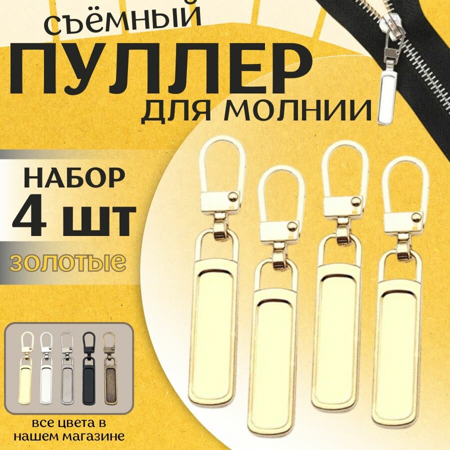 Пуллер для молнии, застежка, держатель для бегунка молнии съемный, язычок на бегунок, набор 4 штуки, цвет золотой