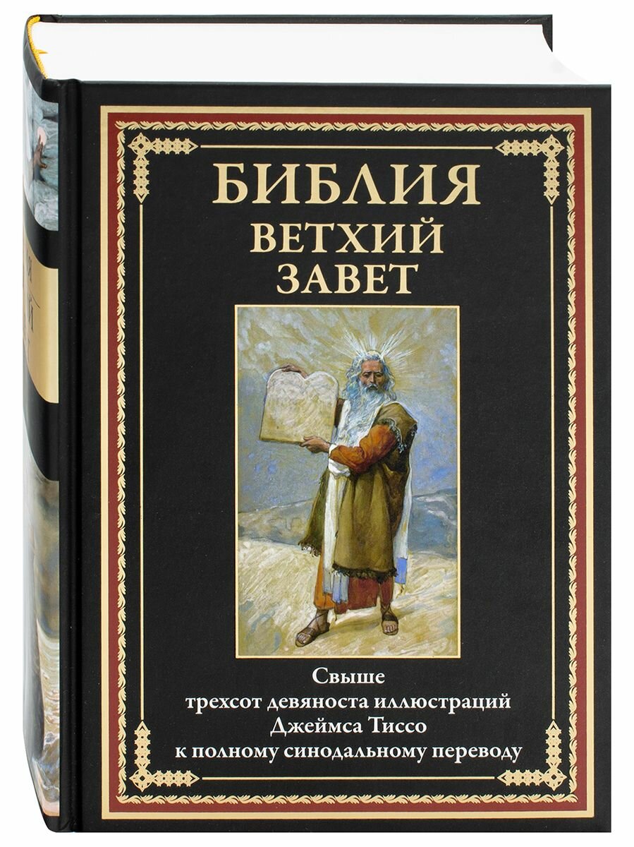 Ветхий Завет. Иллюстраций Д. Тиссо полный синодальный перевод