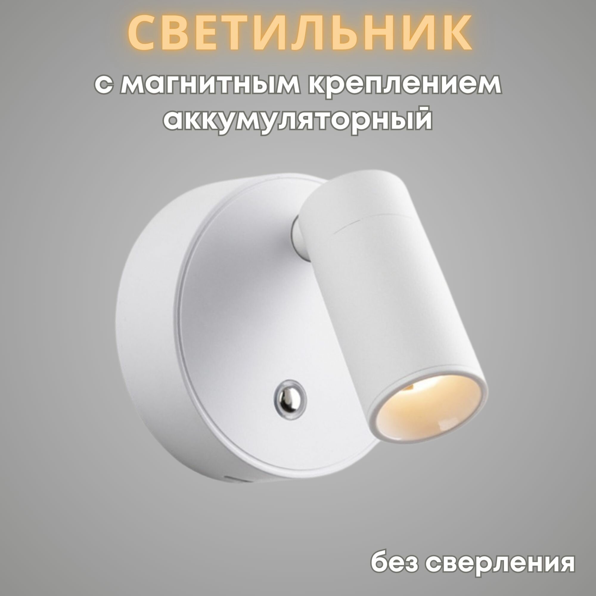 Светильник настенный беспроводной с выключателем, бра светодиодное, 3000К, 1.6Вт, белый