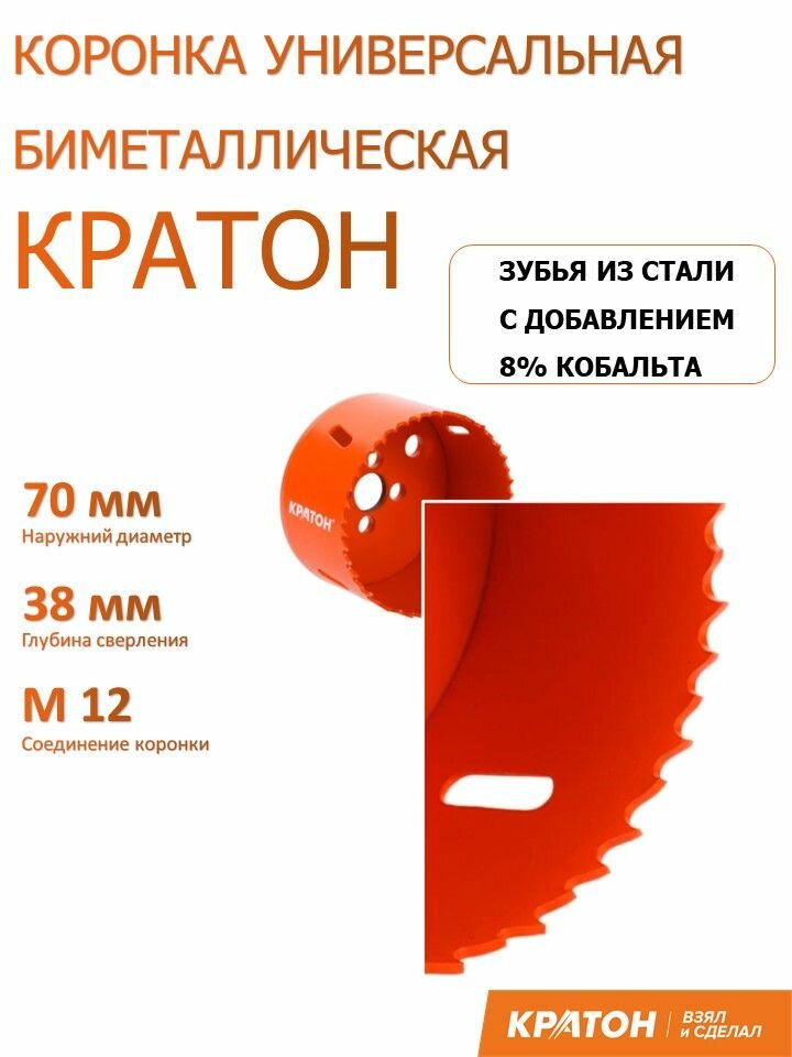 Коронка универсальная биметаллическая Кратон (кобальт) 70 мм