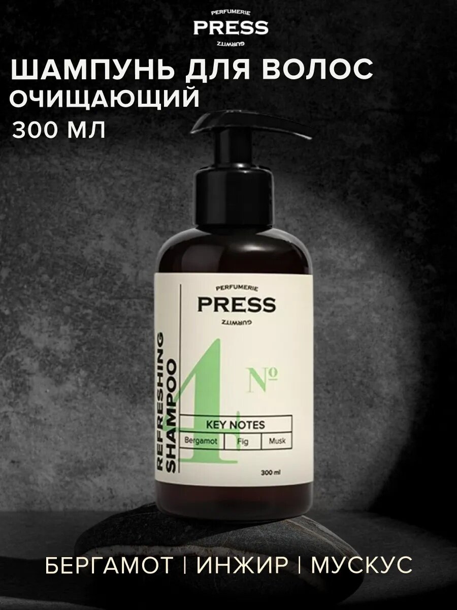 Укрепляющий шампунь PRESS GURWITZ PERFUMERIE безсульфатный, 300мл, для всех типов волос