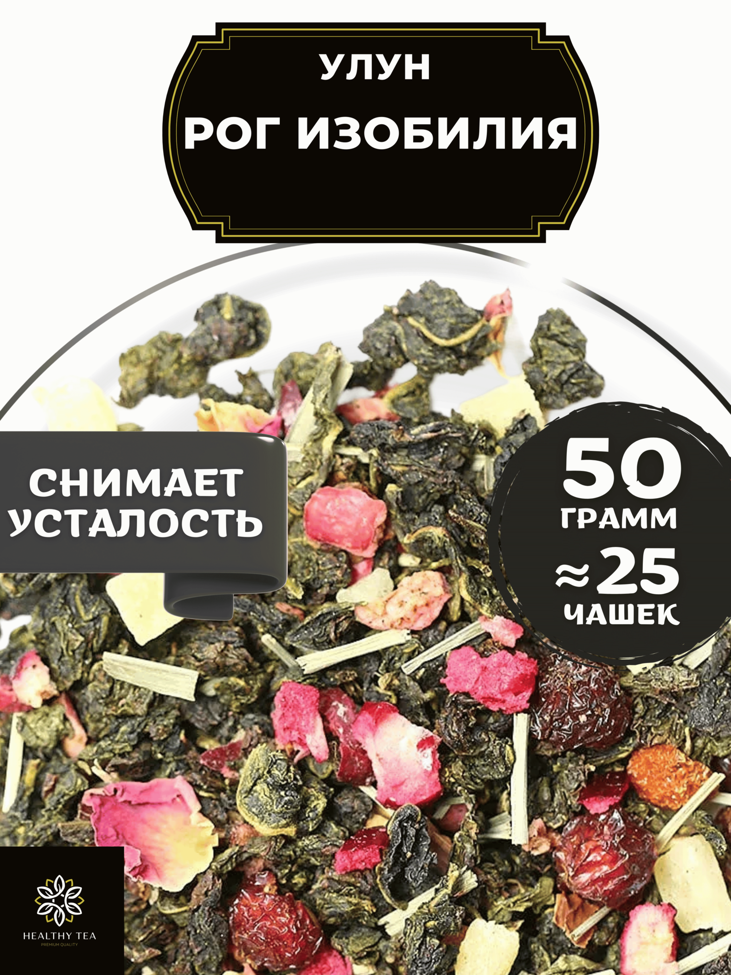 Китайский чай Улун Рог Изобилия с ананасом и шиповником от Полезный чай / HEALTHY TEA, 50 г