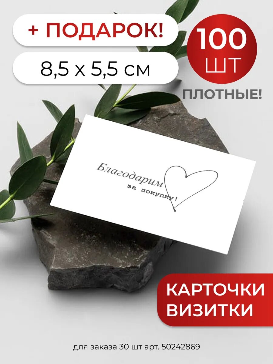 Карточки визитки Спасибо за покупку для клиента белые 100 шт
