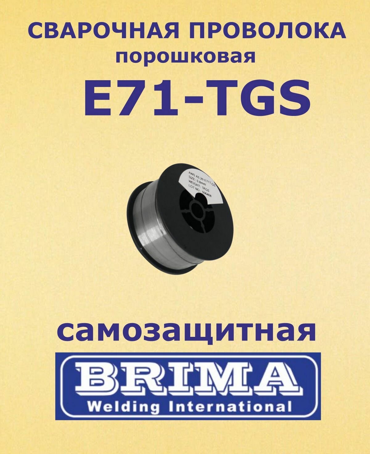 Проволока сварочная Brima порошковая E71T-GS 1 мм, 1 кг