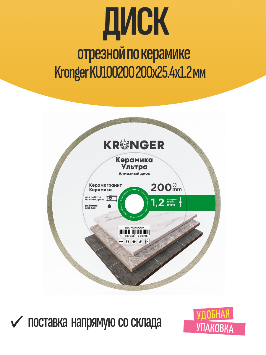 Диск отрезной по керамике Kronger KU100200 200x25.4x1.2 мм