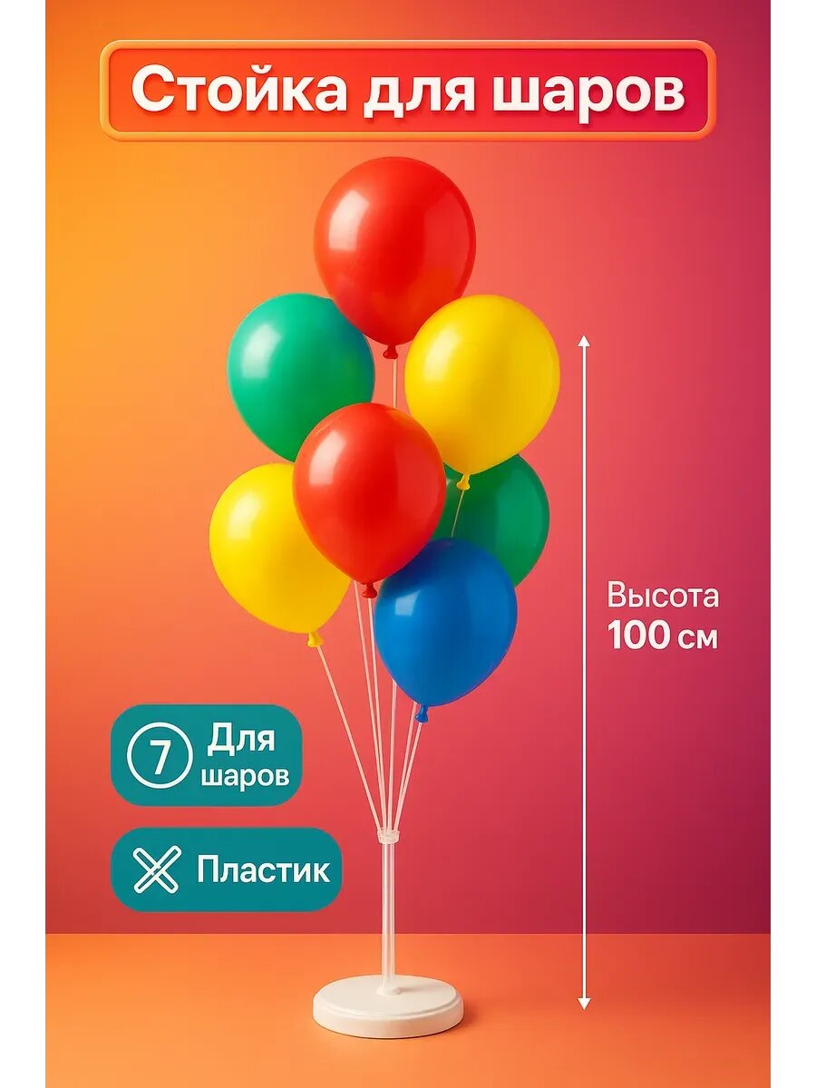 Подставка для 7 воздушных шаров 100 см