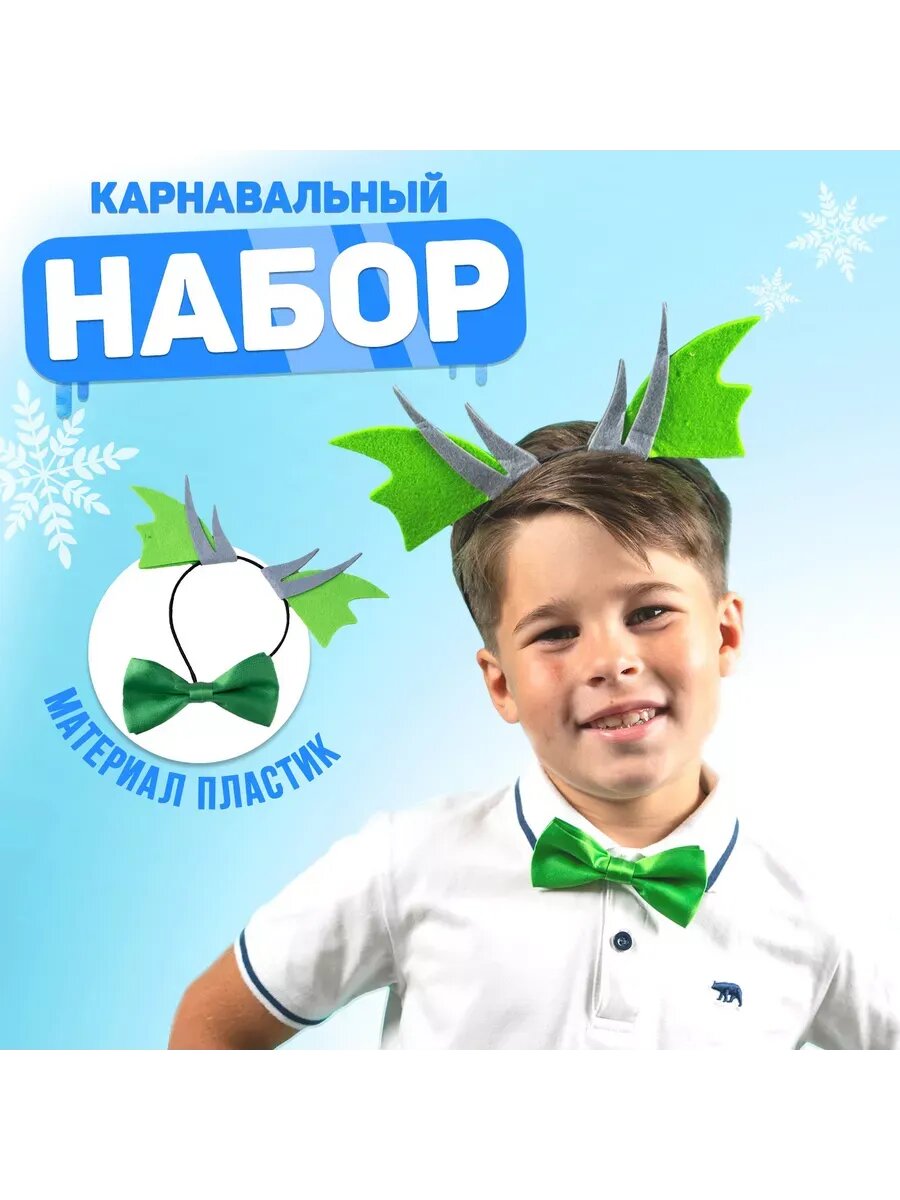 Карнавальный набор Дракон