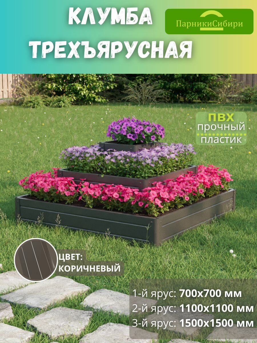 Парники Сибири/Клумба трехъярусная "Квадратный каскад-2" из ПВХ, пластика, Цвет: Коричневый