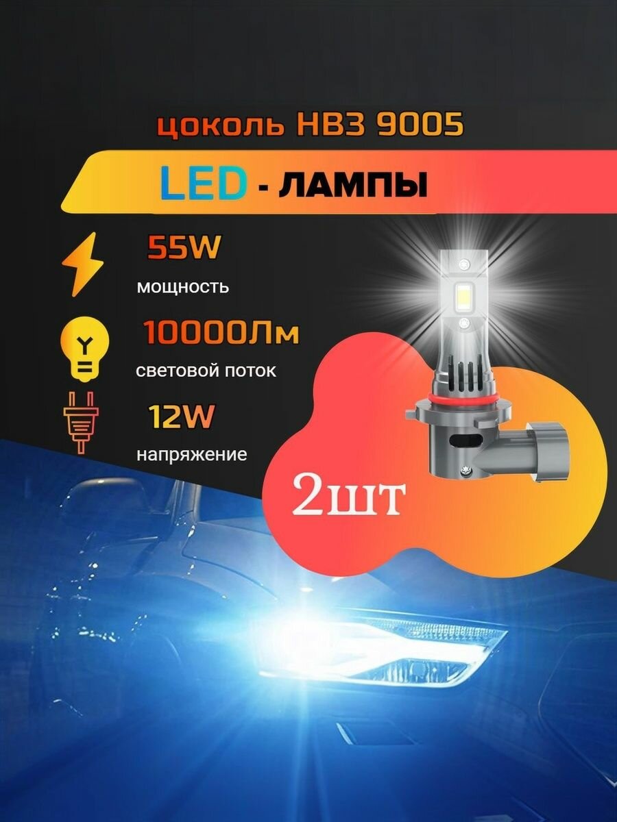 Светодиодные лампы HB3 9005, лед лампы hb3 led, 2 шт.
