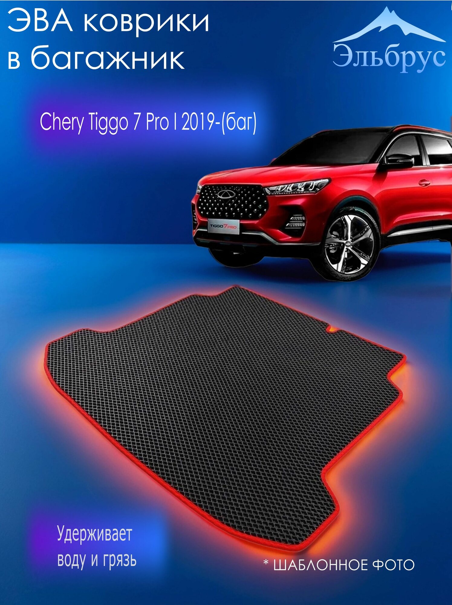 Коврик в багажник Chery Tiggo 7 Pro I 2019-