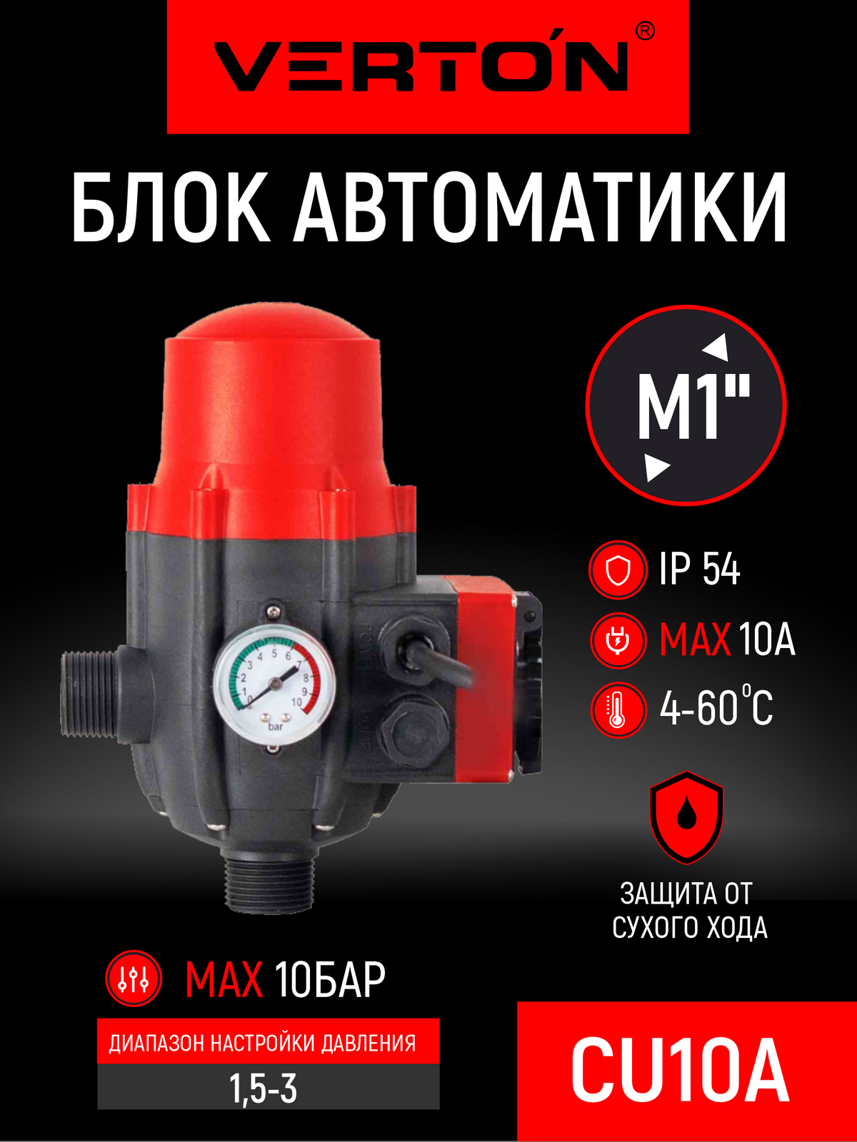Блок автоматики Verton AQUA CU10A(макс. сил. ток.10А, макс. раб. дал.10б, мощн. нас.1,3кВт,1")