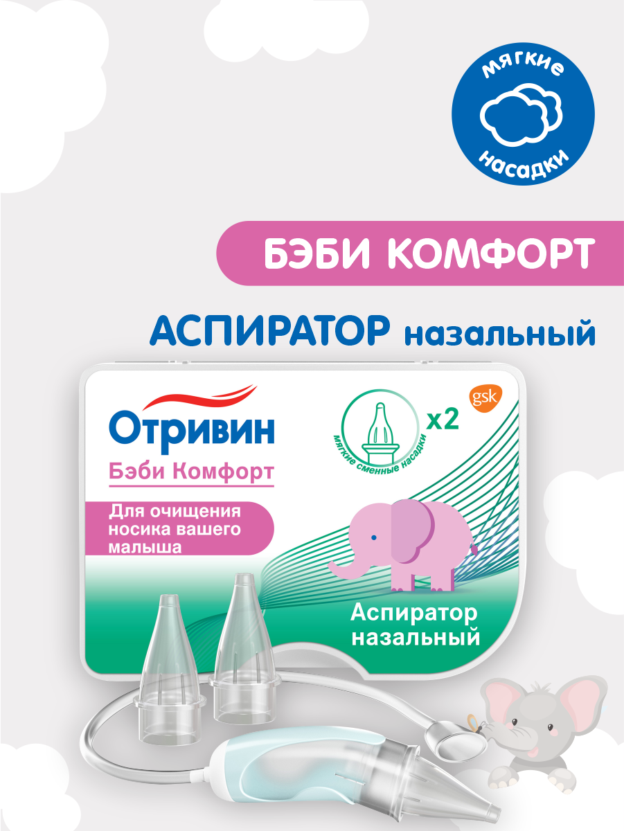 Аспиратор назальный Отривин Бэби Комфорт с 2 сменными насадками