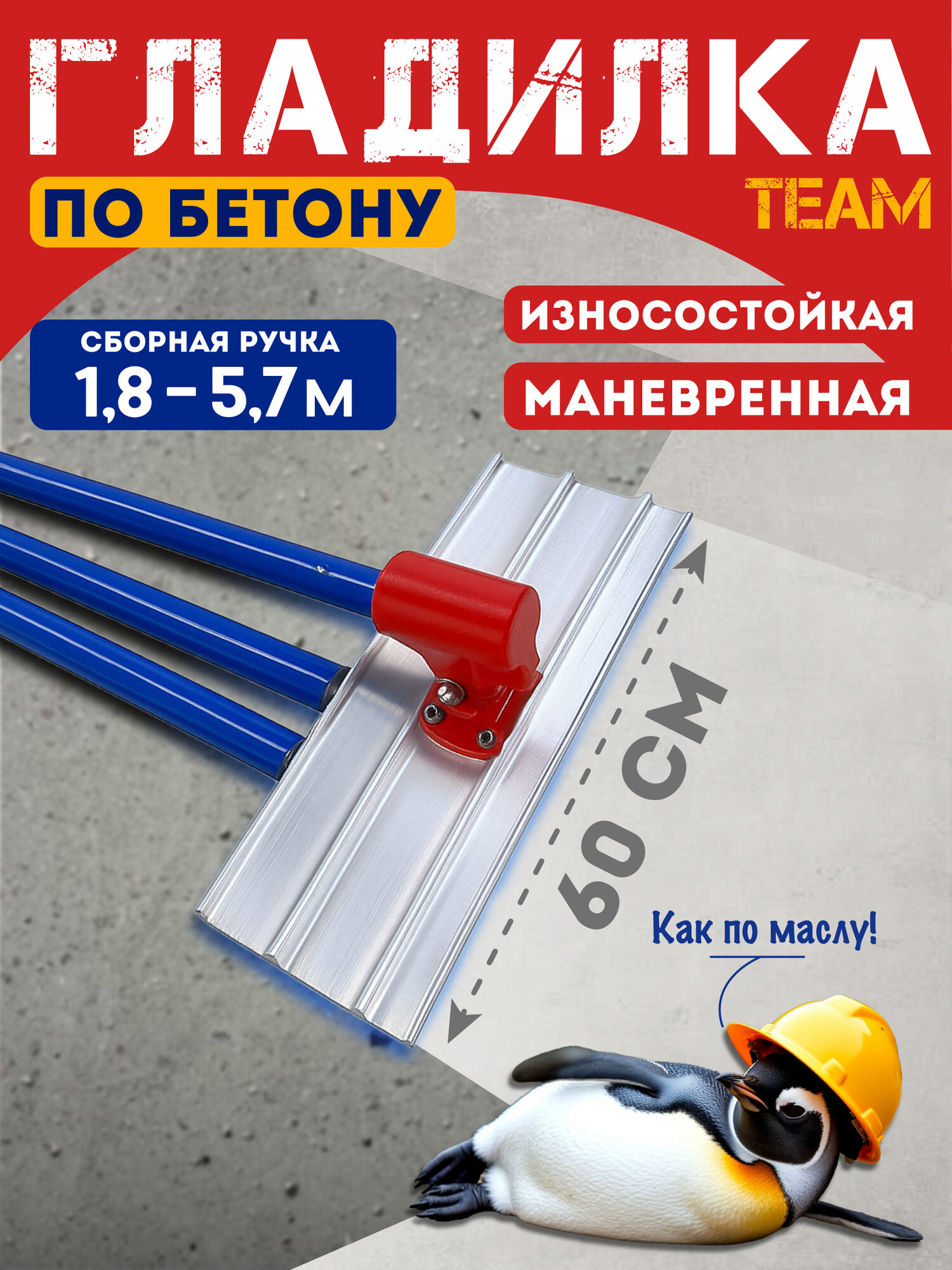 Гладилка по бетону TeaM 0,6 м (со сборной ручкой 5,7м)