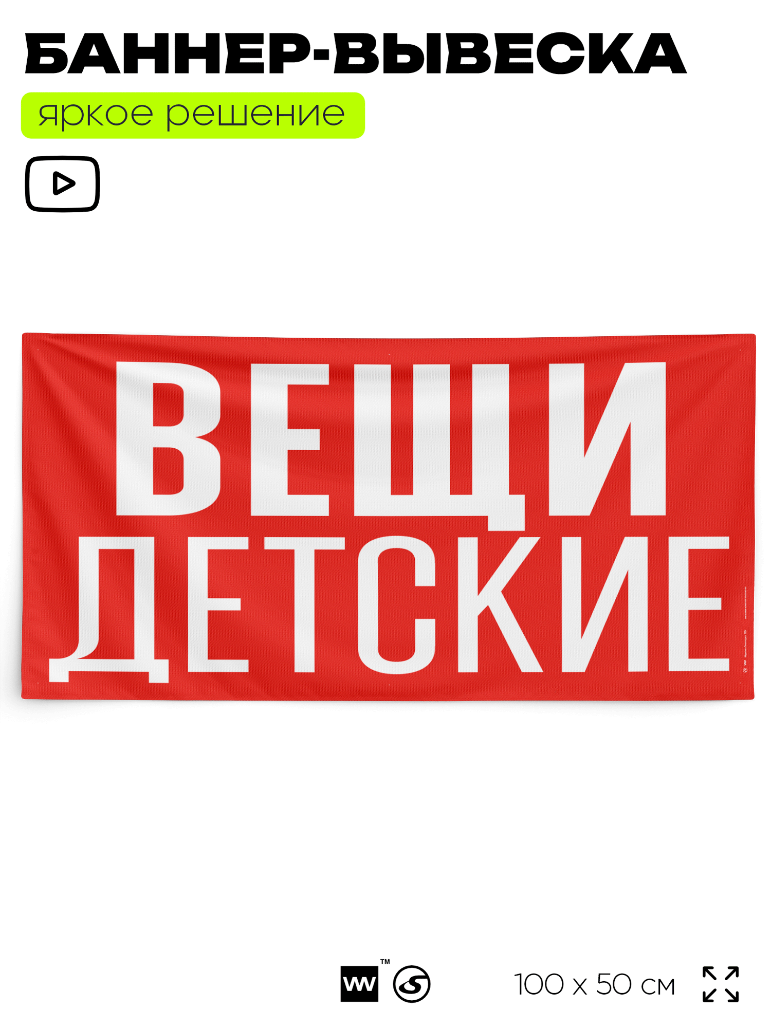 Рекламная вывеска баннер вещи детские, 100х50 см, для магазина одежды, красный, SIlverPlane x Айдентика Технолоджи