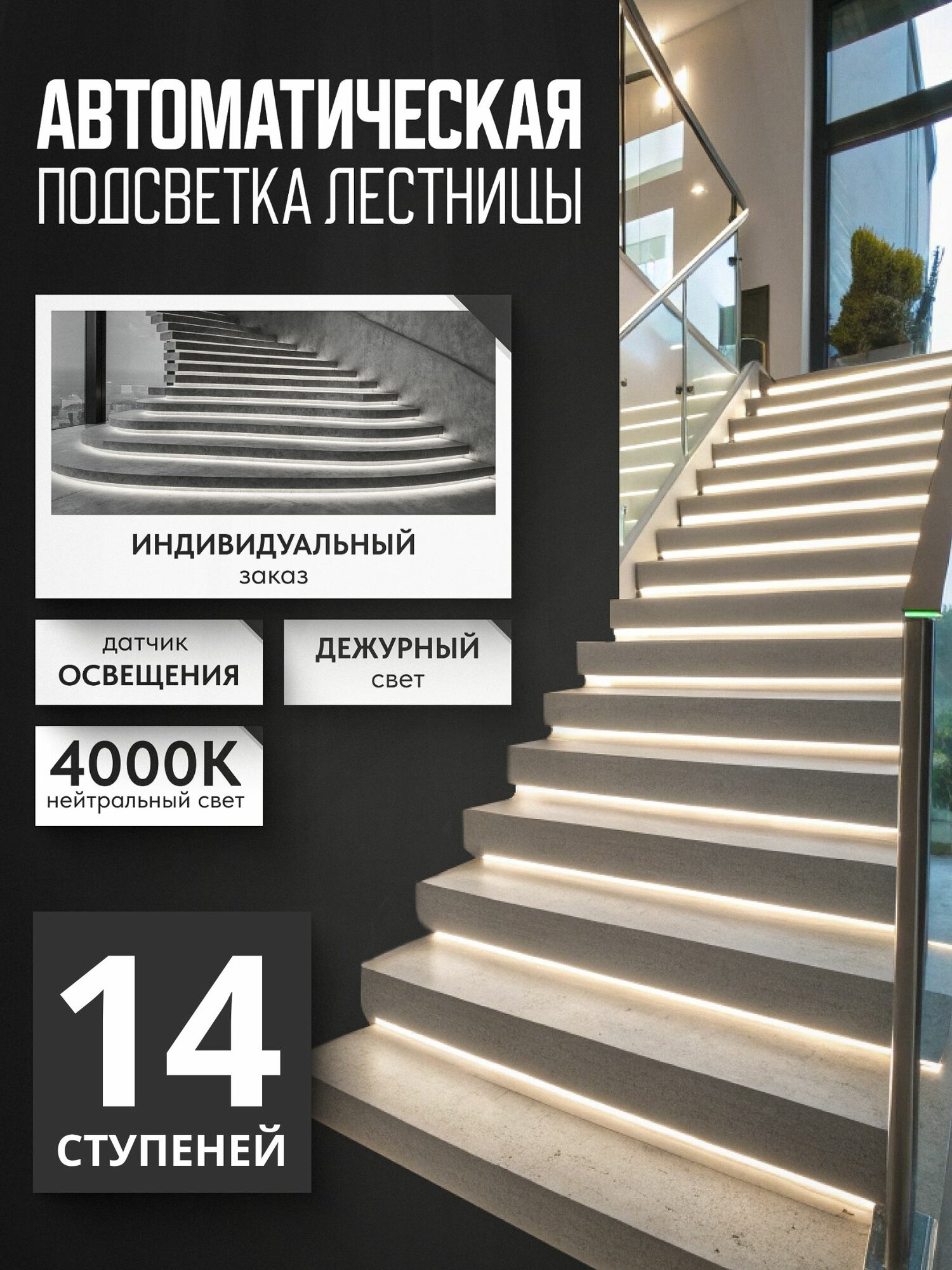 Подсветка лестницы с датчиками освещенности и движения, дежурным светом 4000К нейтральный свет 14 ступеней Soft Lights