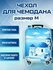 Чехол для чемодана , размер M, белый