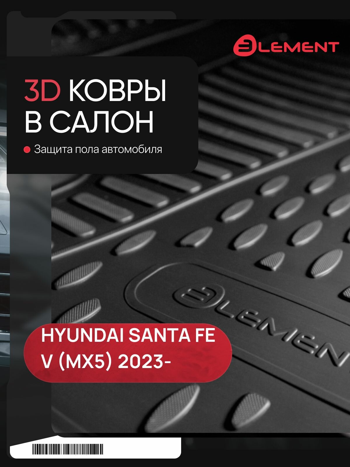 Коврики 3D в салон для HYUNDAI Santa Fe V (MX5) 2023-, 5 мест, 4шт. (полиуретан) / Хендай / Хендай Санта Фе