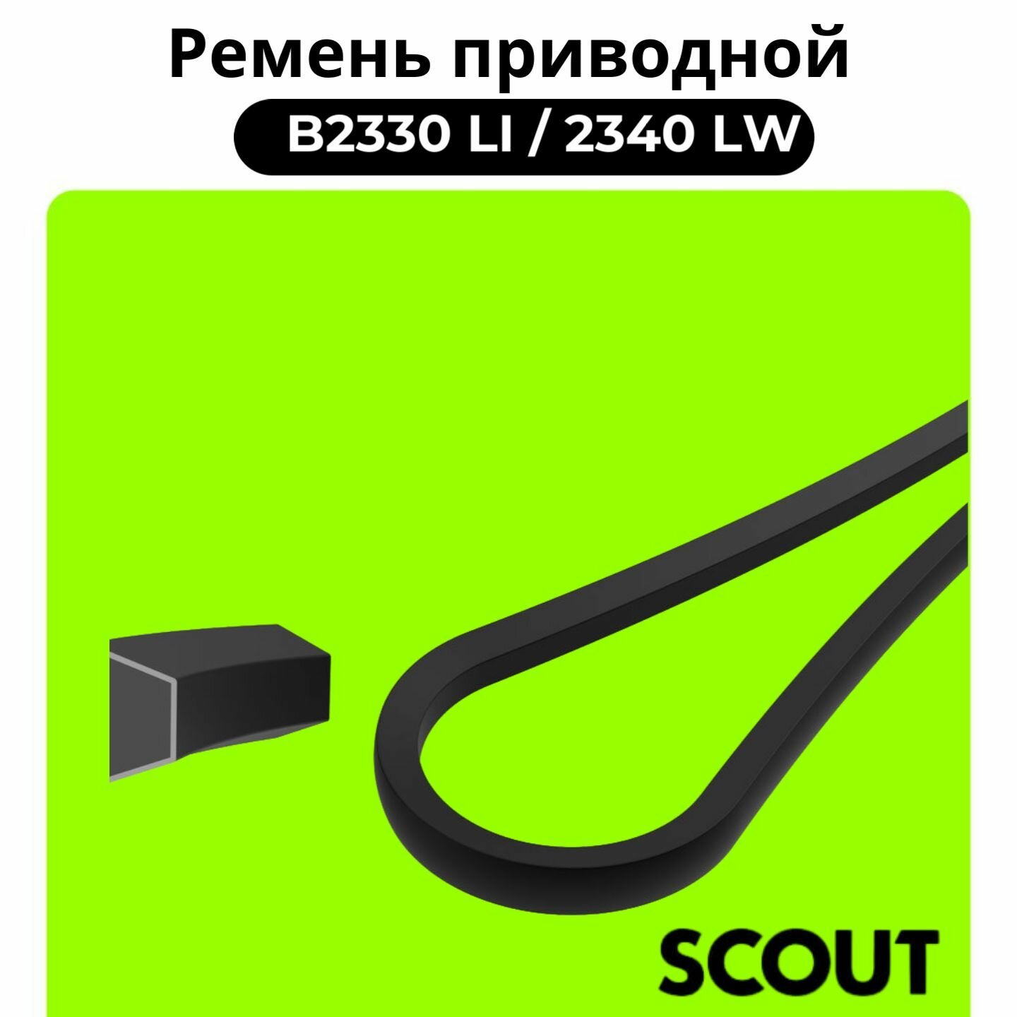 Ремень приводной B2330 Li / 2340 Lw