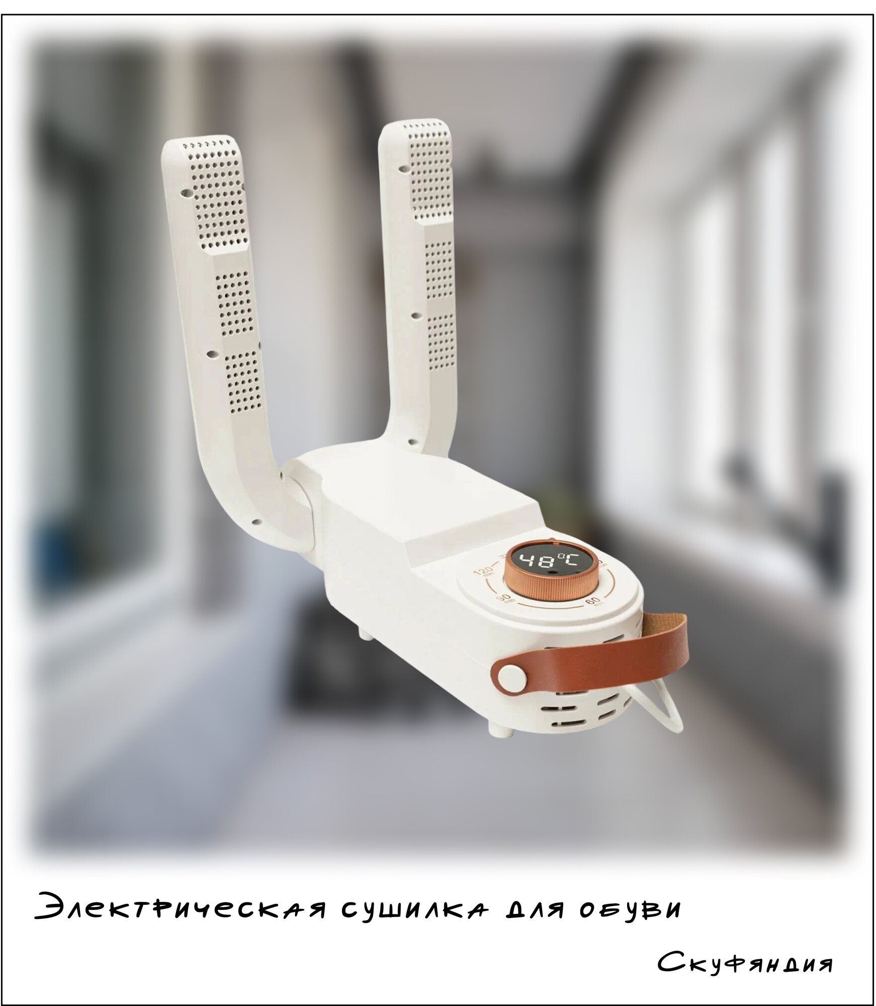Электрическая сушилка для обуви с таймером и функцией дезинфекции белая