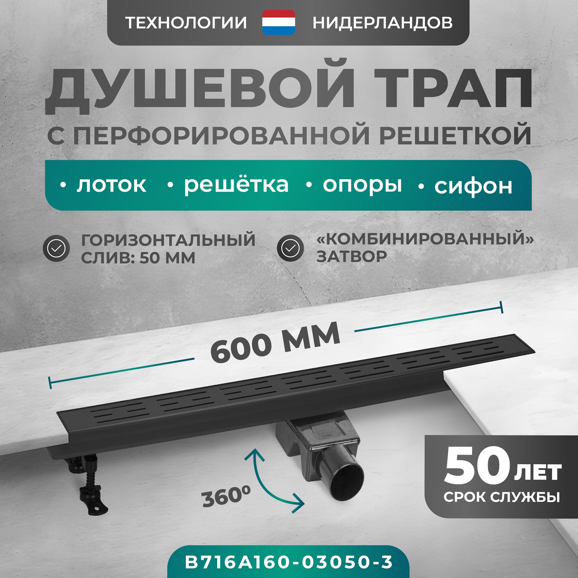 Трап линейный (душевой лоток) Bejert A-1 600 мм с горизонтальным выходом D50 мм, черный с перфорированной решеткой B716A160-03050-3