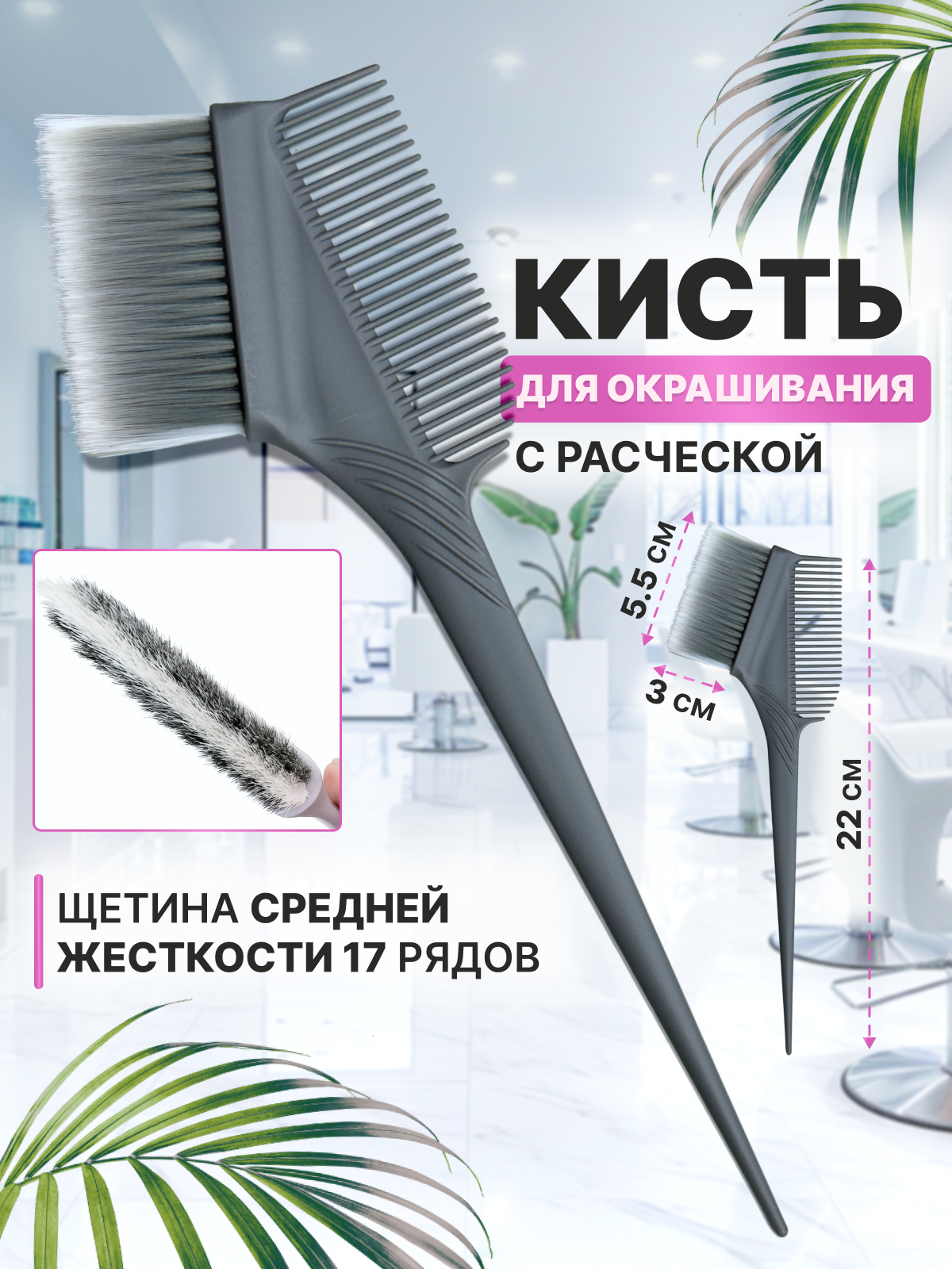 CHARITES / Кисть парикмахерская для окрашивания волос, с расческой, щетина средней жесткости