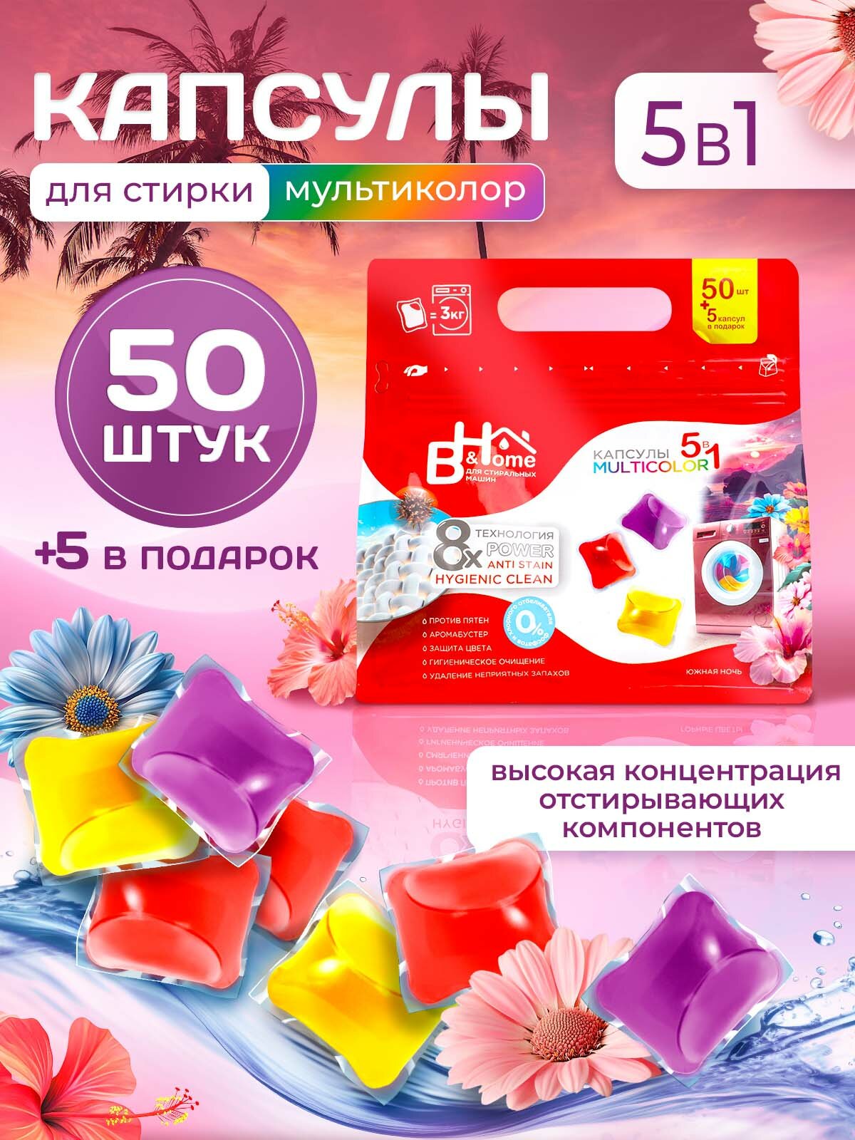 Капсулы для стирки B&H MULTICOLOR, для цветных и белых тканей, 50+5шт.