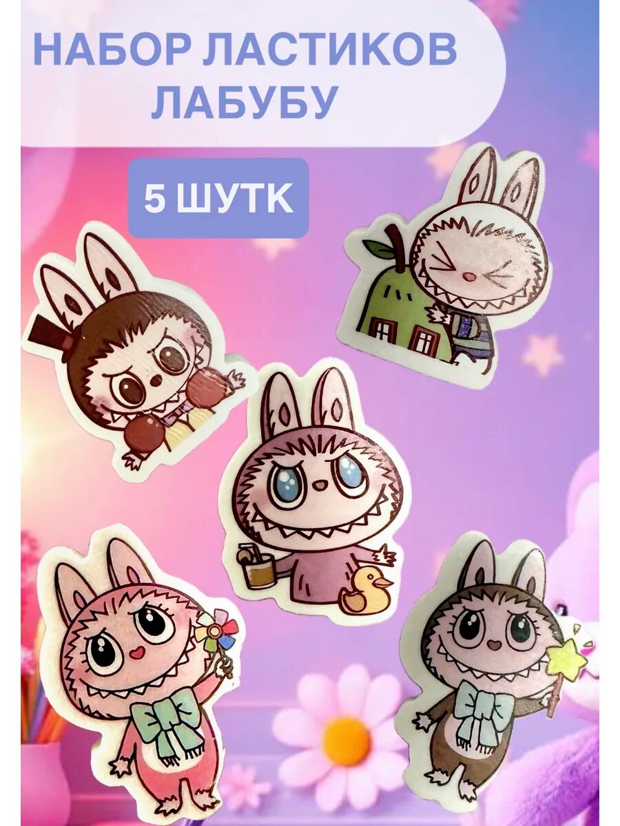 Набор ластиков стёрка для школы лабубу
