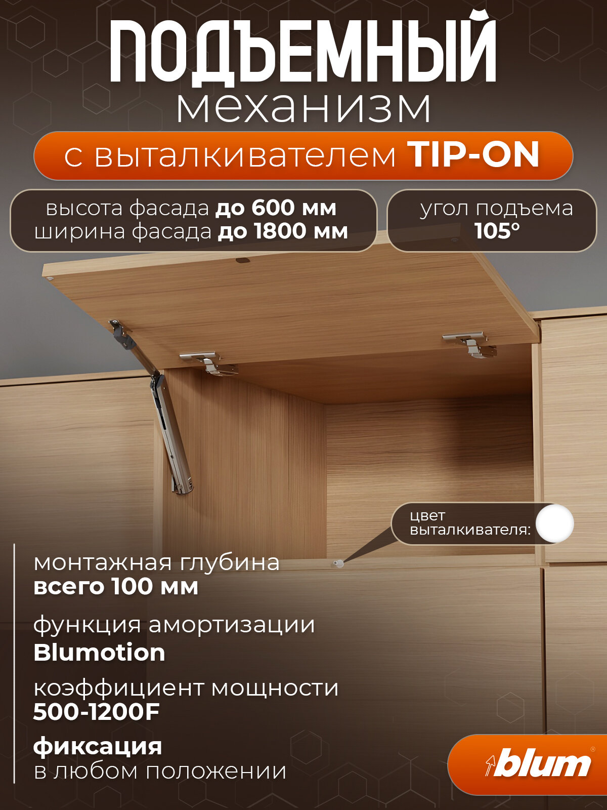 Подъемный механизм с выталкивателем 500-1200F высота до 60 см ширина до 180 см AVENTOS HK-XS TIP-ON 2 петли белый