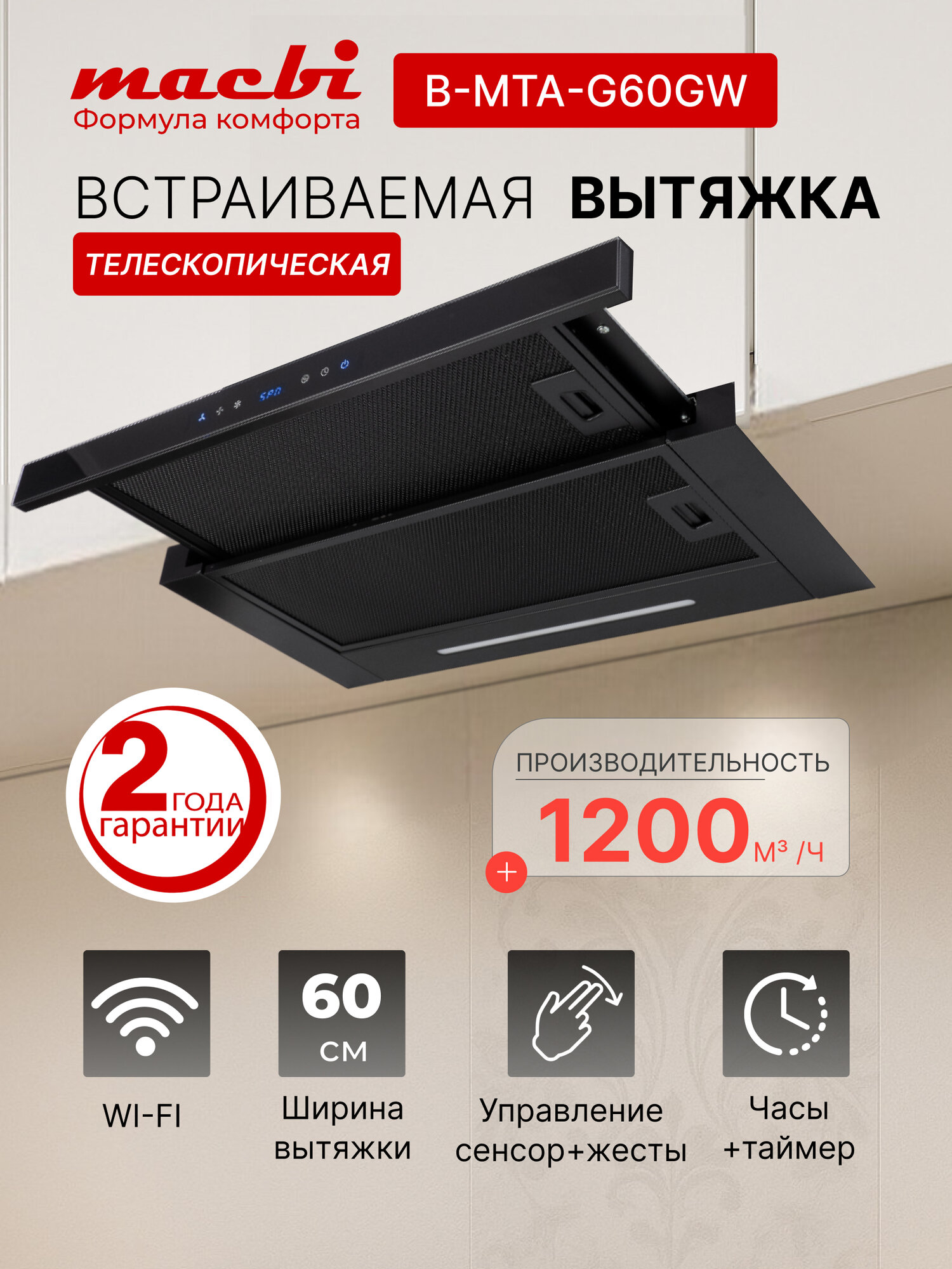 Кухонная вытяжка MACBI B-MTA-G60GW BL1200м3/ч Черная, Жесты+Wi-Fi, выдвижная