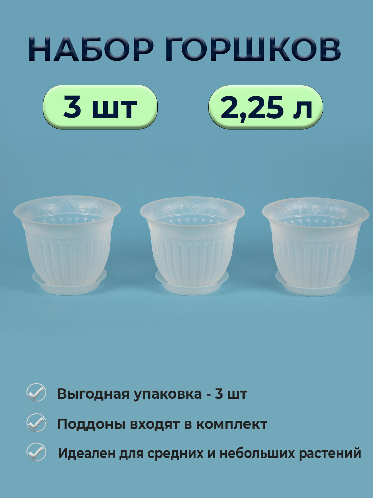 Горшок для цветов с поддоном 2,25 л Виноград / 3 шт