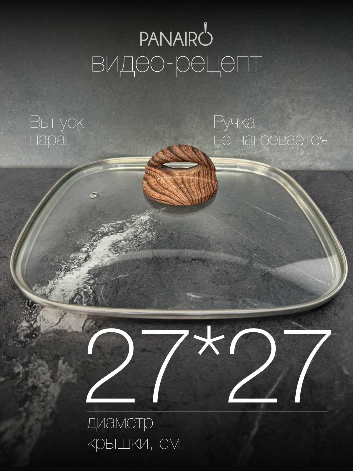 Крышка квадратная 27х27см PANAIRO с ручкой Soft-touch WOOD