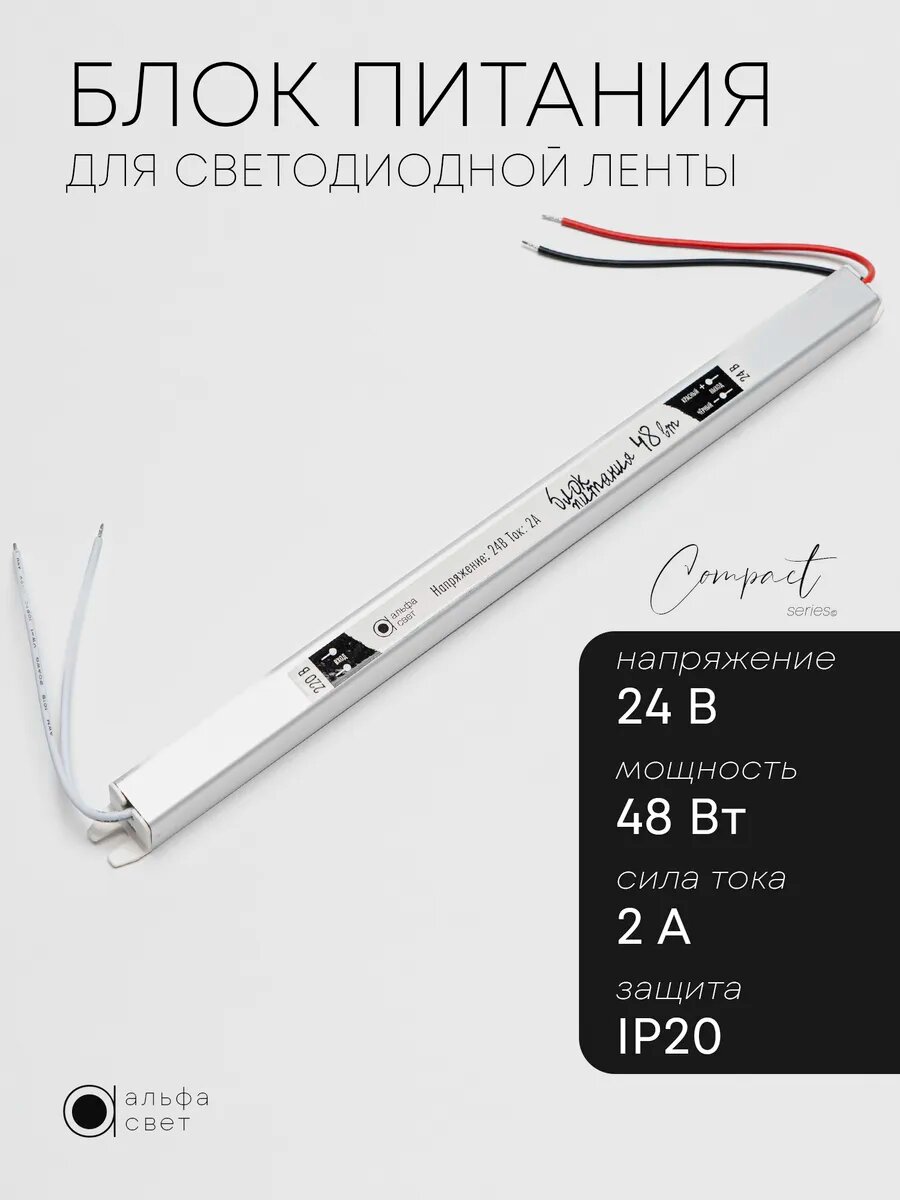Блок питания для светодиодной ленты 48Вт, 24В, 2А, IP20, Альфа Свет