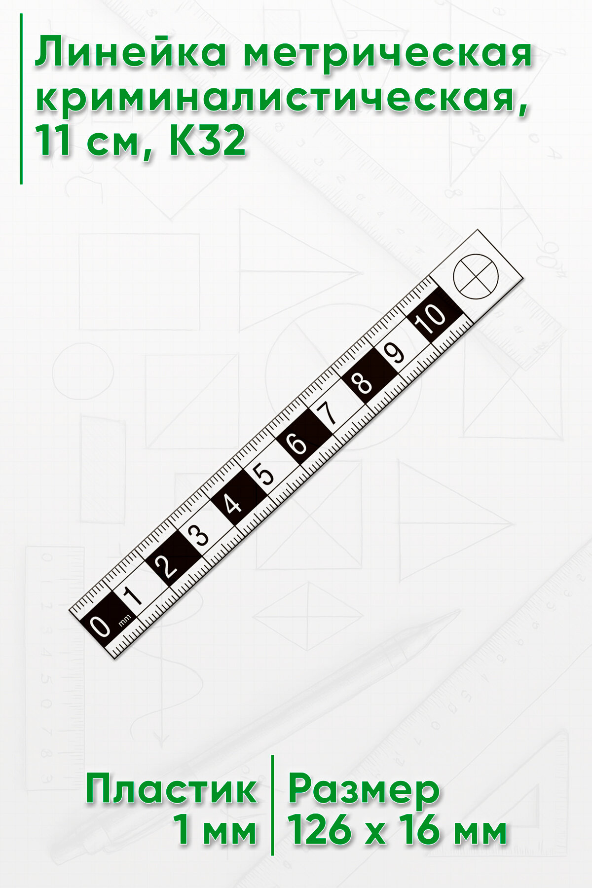 Линейка метрическая криминалистическая, шкала 10 см, К32